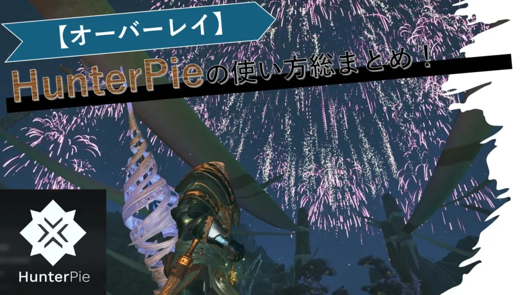 【MHWs】HunterPie（ハンターパイ）の使い方総まとめ！【モンハンワイルズ】 | 健楽ひろば
