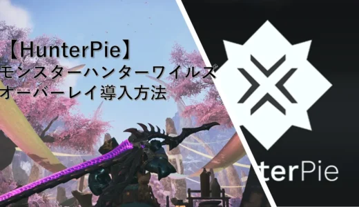 【MHWs】HunterPie（ハンターパイ）の使い方総まとめ！【モンハンワイルズ】 | 健楽ひろば