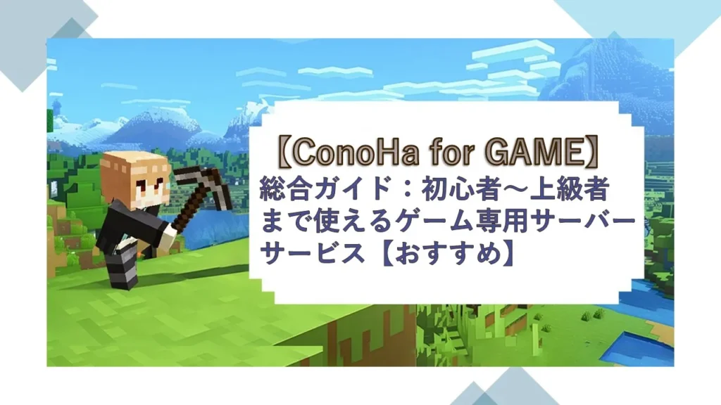 【ConoHa for GAME】総合ガイド：初心者～上級者まで使えるゲーム専用サーバーサービス【おすすめ】 | 健楽ひろば